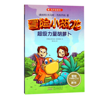 超级力量胡萝卜(有声故事书)/冒险小恐龙