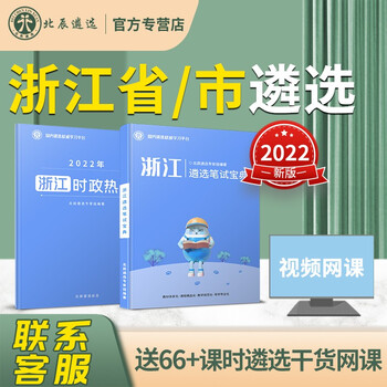 北辰遴选 2022年浙江省市公务员遴选考试教材直遴机关历年真题解析案例分析公文写作备考策略笔试复习资料 【笔试强化版】笔试+案例+大作文+热点+真题