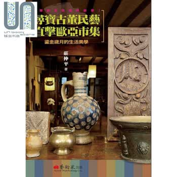 寻宝古董民艺 直击欧亚市集：鎏金岁月的生活美学	港台原版 庄仲平 艺术家