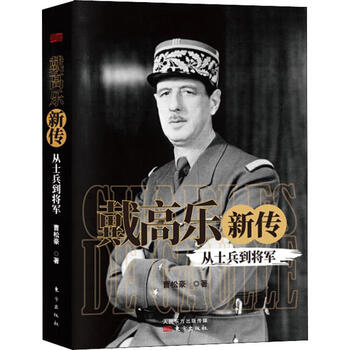 戴高乐传 从士兵到将军