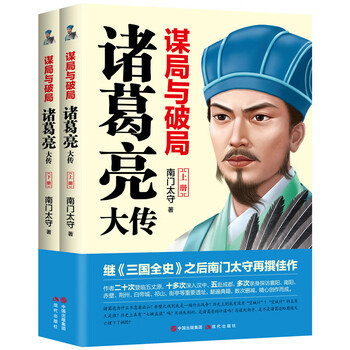 谋局与破局：诸葛亮大传（套装全2册）