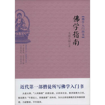 佛学指南 太虚大师【正版书】