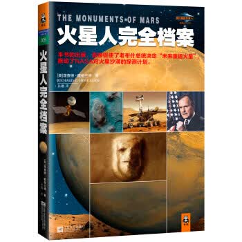 火星人完全档案 [美] 理查德·霍格兰德,孙璐 9787539955445 江苏文艺出版社