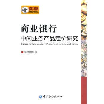 商业银行中间业务产品定价研究