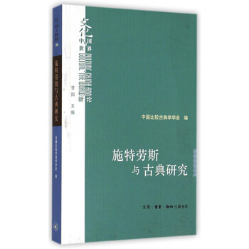 施特劳斯与古典研究/文化中国与世界新论