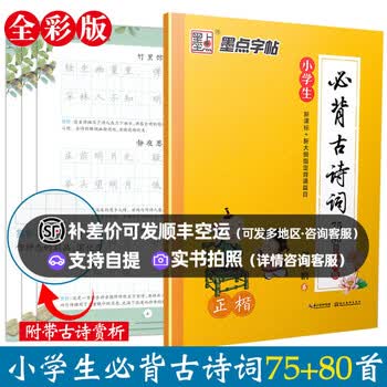 墨点字帖小学生必背古诗词75+80篇书法字帖全彩版荆霄鹏楷书小学古诗1-3-6年级儿童正楷钢笔