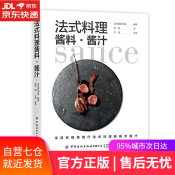 【正版图书】法式料理酱料 酱汁