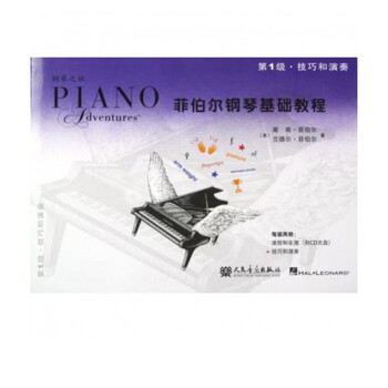 菲伯尔钢琴基础教程(*级技巧和演奏)