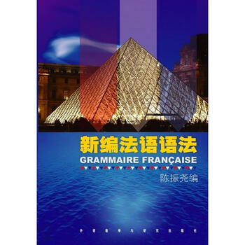 新编法语语法