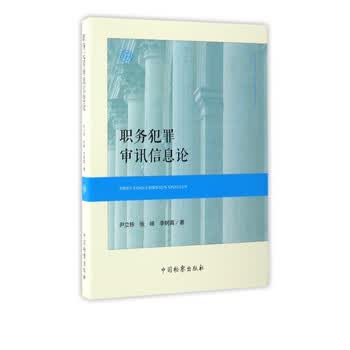 职务犯罪审讯信息论
