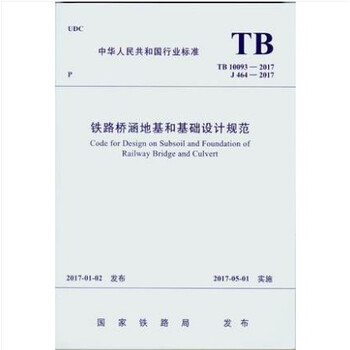 TB 10093-2017 铁路桥涵地基和基础设计规范