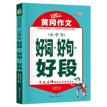 小学生黄冈作文100分 一二三年级作文入门大全素材辅导 小学生好词好句好段