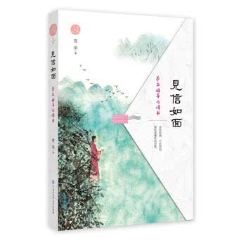 见信如面：莎尔娃蒂的情书 哲学/宗教 雪漠著 中国大百科全书出版社 9787520201520