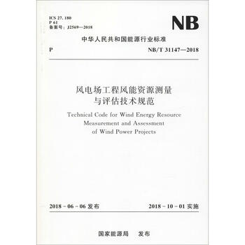 风电场工程风能资源测量与评估技术规范 NB/T 31147-2018