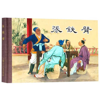 张铁臂