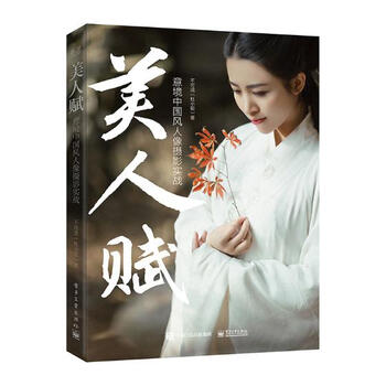 正版/美人赋/意境中国风人像摄影实战/不可说（杜小聪）著/摄影摄像/人像摄影/人像摄影书籍