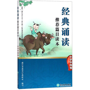 经典诵读推荐篇目读本（小学中段卷）