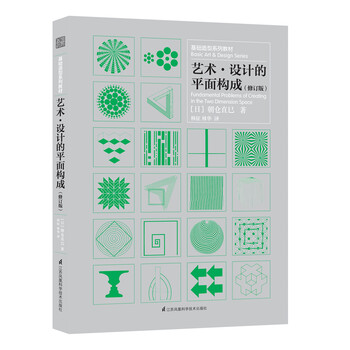 艺术.设计的平面构成(修订版)