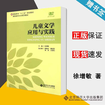 包邮 儿童文学应用与实践 附光盘 徐增敏 高职高专十二五规划教材 北京师范大学出版社