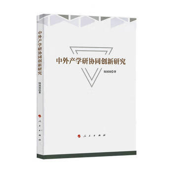 中外产学研协同创新研究 陆园园 9787010185583 人民出版社