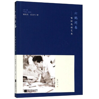 六鹤同春：喻继高谈艺录