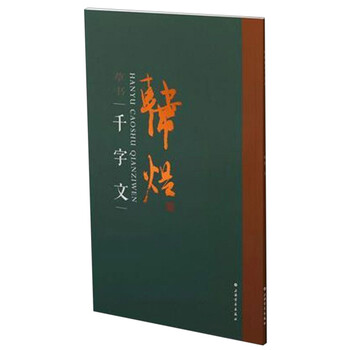 韩煜草书千字文