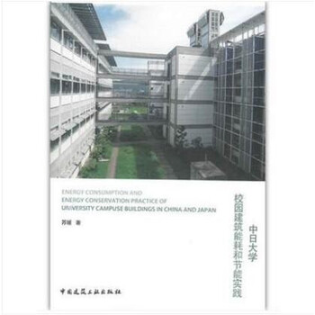 中日大学校园建筑能耗和节能实践 作者：苏媛著 版次：第1版 出版时间：2019-06