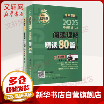 考研英语(二)阅读理解精读80篇 第15版(全2册) 图书