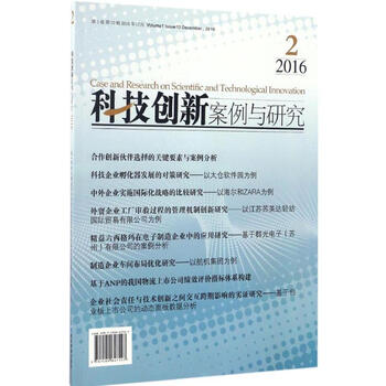 科技创新案例与研究2016第2期