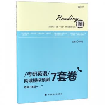 考研英语阅读模拟预测7套卷(适用于英语1\2)