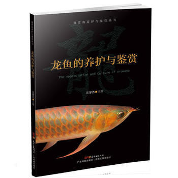 龙鱼的养护与鉴赏    广东科技出版社  书籍