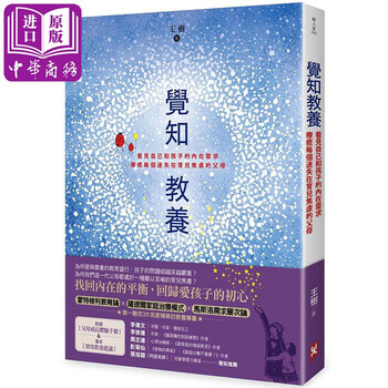 觉知教养：看见自己和孩子的内在需求，疗愈每个迷失在育儿焦虑的父母 港台原版 野人 王树