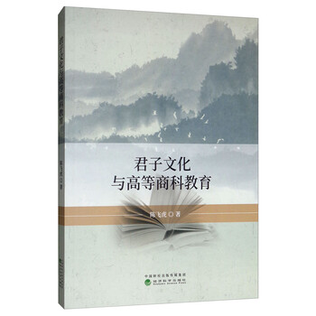 君子文化与高等商科教育