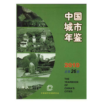 RT正版 中国城市年鉴:2010第26期)