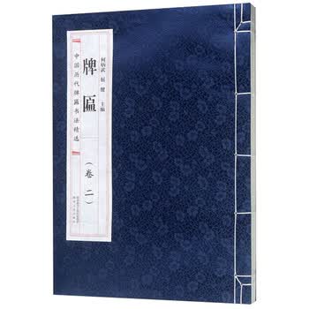 牌匾（卷2）/中国历代牌匾书法精选
