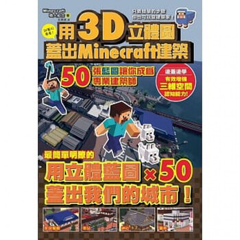 台版3D立体图盖好Minecraft建筑出版 50张步骤图解3D立体建房子解压学习建筑