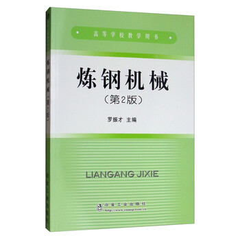 炼钢机械