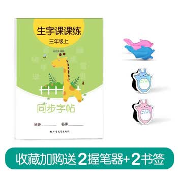 一年级二年级上册下册同步临摹字帖练字本语文人教版正楷三四五六 三年级上册【1本46页人教版课本