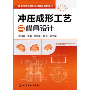 冲压成形工艺与模具设计 陈传胜 主编
