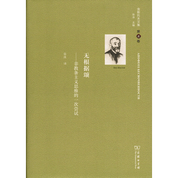 舍斯托夫文集(第4卷)：无根据颂