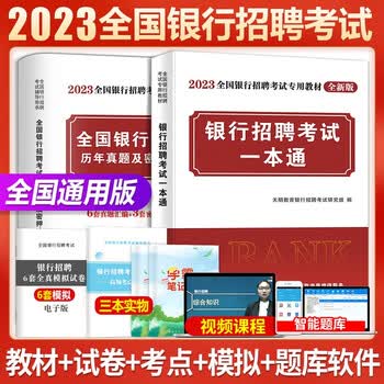 2023全国银行招聘考试一本通教材+历年真题试卷及密押试卷全套