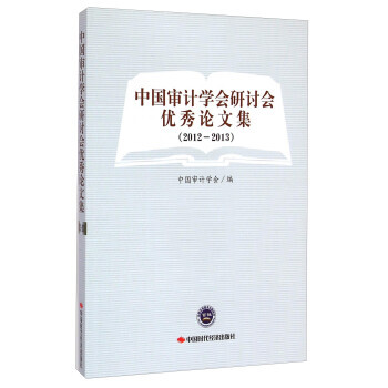 中国审计学会研讨会论文集2012-2013