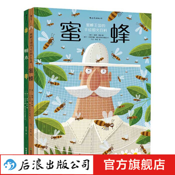 树木绘本+蜜蜂绘本 2册套装 后浪正版 自然植物手绘百科7-14岁儿童科普读物浪花朵朵童书书籍