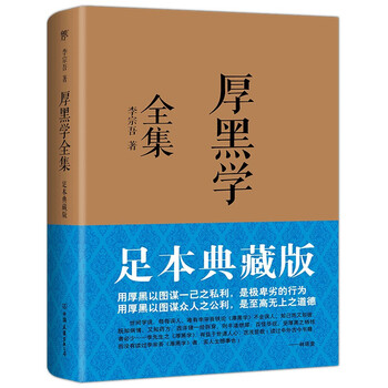 【ZY】厚黑学全集（足本典藏版，李宗吾传世文字，林语堂、南怀瑾、柏杨、李敖感悟作序！世事洞明）创美工厂 厚黑学全集