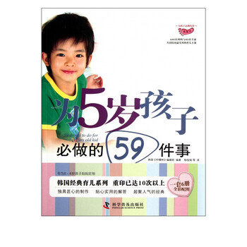为5岁孩子必做的59件事/为孩子必做的事系列