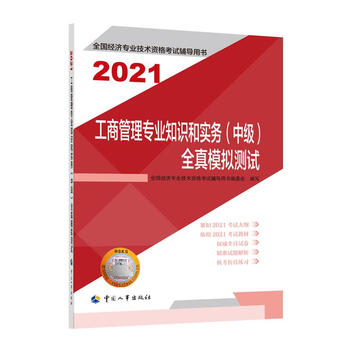 备考2022 中级经济师教材辅导 全真模拟测试 工商管理专业知识和实务（中级）2021版 中国人事出