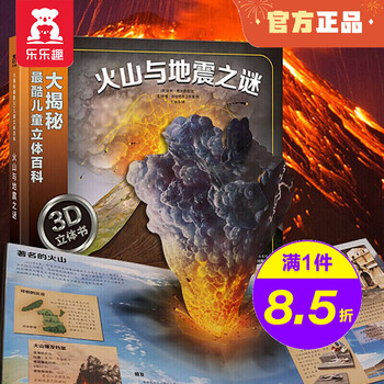 乐乐趣童书大揭秘最酷3D儿童立体百科-火山与地震之谜3-6-14岁揭秘系列儿童3D立体科普翻翻书 大揭秘系列-火山与地震之谜