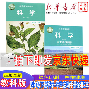 新华书店小学四年级下册科学书+学生活动手册全套2本 教科版四年级科学下册课本教材 教育科学出版人教版四下科学教科书