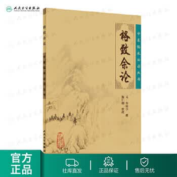 格致余论 中医临床必读丛书