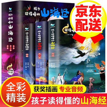 【正版包邮】孩子读得懂的山海经 刘媛媛 图解原版原著 彩图版 山海经异兽录中国地理百科全书 儿童文学